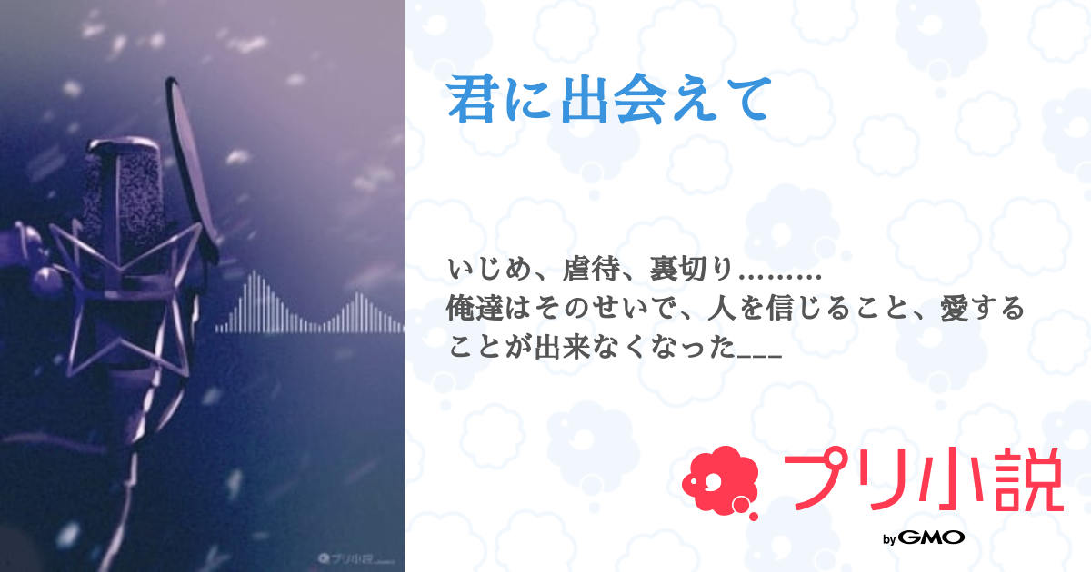 君に出会えて 全6話 【連載中】(空音 渼奏みことペアヘ中~さんの小説) 無料スマホ夢小説ならプリ小説 Bygmo